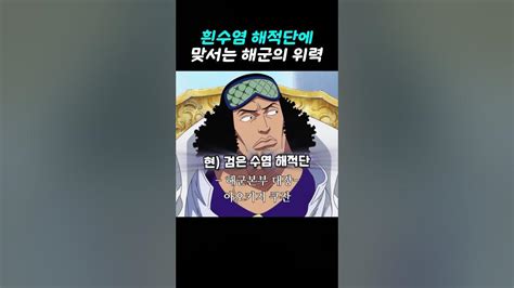 흰수염 해적단에 맞서는 해군의 위력 원피스 Youtube
