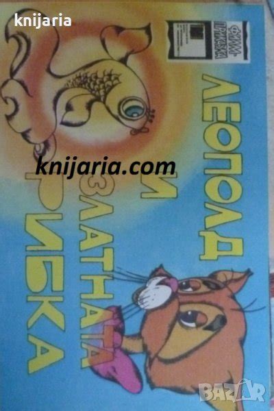 Леополд и златната рибка в Детски книжки в гр Варна Id39634098 — Bazar Bg