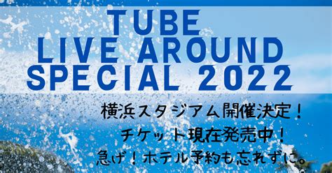 TUBE 横スタ チケットのプレリザーブ先行 まで抽選申込み受付中 なんかいいよね