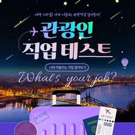 관광인 직업테스트