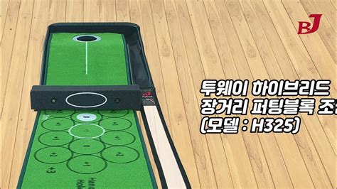 장거리 퍼팅블록 비제이 투웨이 골프 퍼팅연습기 매트에 조립종합 Ver1 Youtube