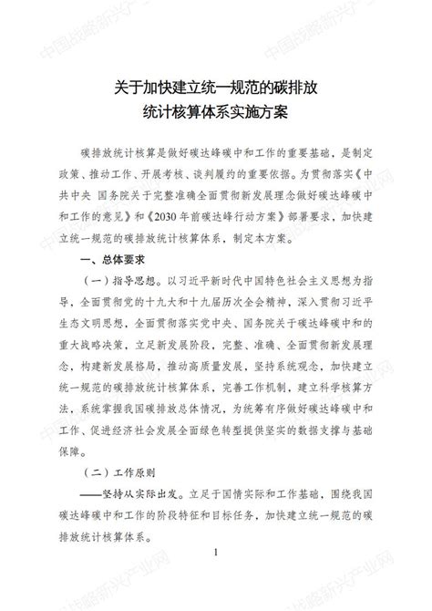 国家发展改革委 国家统计局 生态环境部 印发关于加快建立统一规范的碳排放统计核算体系实施方案的通知 中国战略新兴产业网