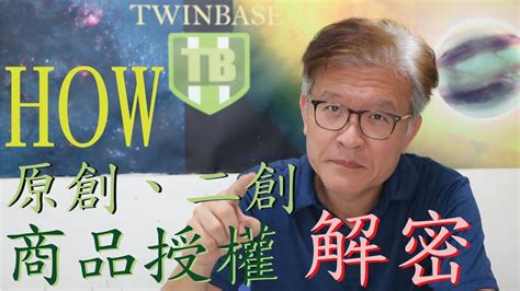 何謂 原創、二創、商品授權 設計腦的你不可不知的相關權利、義務以及影響 Youtube