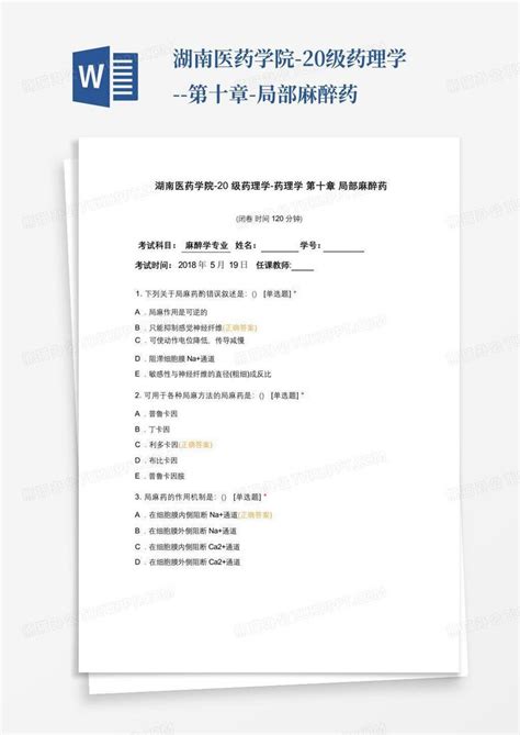 湖南医药学院 20级药理学 第十章 局部麻醉药Word模板下载 编号qnrpwjrx 熊猫办公