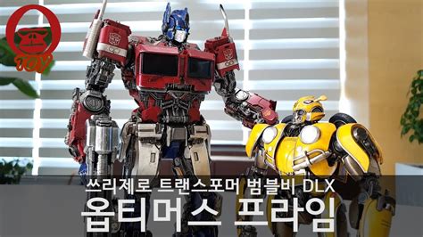 쓰리제로 트랜스포머 범블비 Dlx 옵티머스 프라임 피규어 리뷰 Youtube