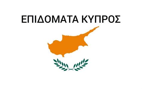 ΕΠΙΔΟΜΑΤΑ ΚΥΠΡΟΣ ΥΚΑ ΚΕΠ ΜΕΤΡΑ ΣΤΗΡΙΞΗΣ Παρακαλώ όποιον φίλο φίλη έχει νεώτερα για το