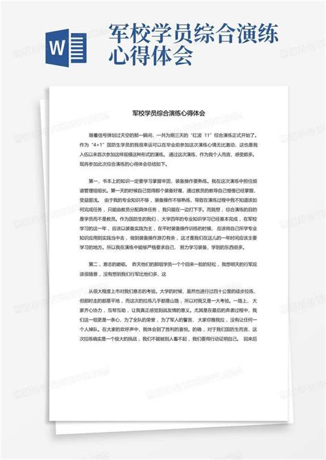 军校学员综合演练心得体会Word模板下载 编号qrrdxmea 熊猫办公