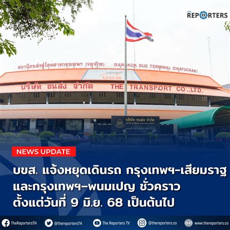 The Reporters Update บขส แจ้งหยุดเดินรถเส้นทางกรุงเทพฯ เสียมราฐ และ กรุงเทพฯ พนมเปญ