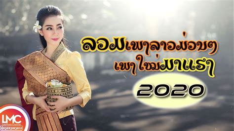 ລວມເພງລາວມ່ວນໆ ມາແຮງ 2019 รวมเพลงลาวม่วนๆ มาแรง 2019 ເສບສົດເພງລາວມ່ວນໆ Lao New Song Lao Song