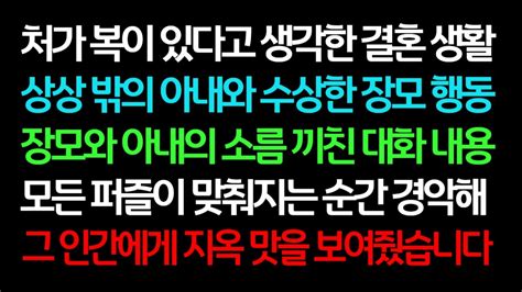 실화사연 처가 복이 있다고 생각한 결혼생활 상상 밖의 아내와 수상한 장모 행동 장모와 아내의 소름 끼친 대화 내용 모든 퍼즐이