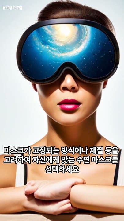 수면 마스크를 선택하는 방법 3가지 Youtube