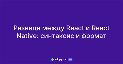 Разница между React и React Native синтаксис и формат