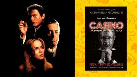 Казино Любовь и власть в Лас Вегасе Риск азарт искушение Николас Пиледжи Обзор книги