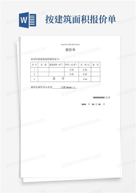 按建筑面积报价单Word模板下载 编号lzgykzgx 熊猫办公