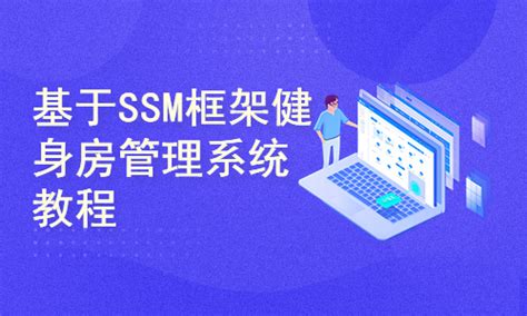 基于ssm框架健身房管理系统开发教程 附文档及源码 【共182课时】 java课程 51cto学堂