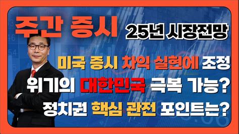 24년 연말 복기 25년 시장 전망 미국 증시 차익 실현에 조정 위기의 한국 극복 가능 Youtube
