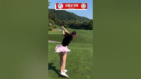 신효서 프로의 드라이버 스윙 Golfswing 골프스윙 Youtube