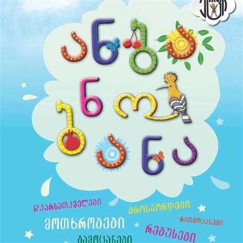 „ანბანობანა“