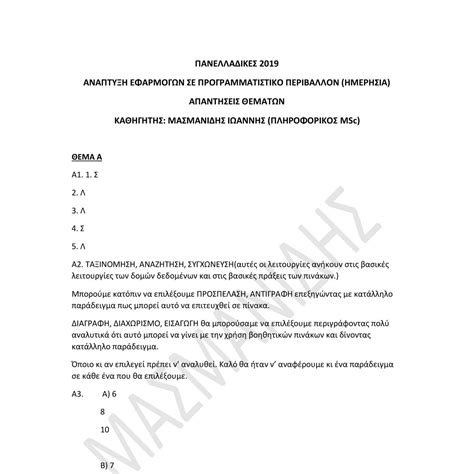 ΠΑΝΕΛΛΑΔΙΚΕΣ 2019 ΜΑΣΜ Pdf Docdroid