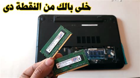 طريقة تغيرانواع الرامات لاب توب Dell وسوف تتعرف على معلومة مهمة عند