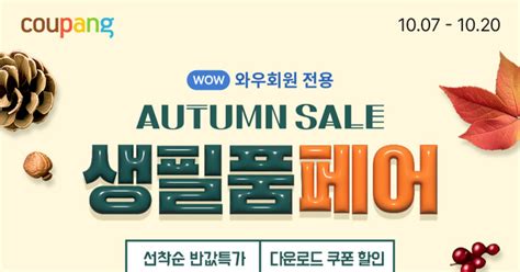 쿠팡 가을맞이 생필품 할인전 와우회원 최대 50 할인”