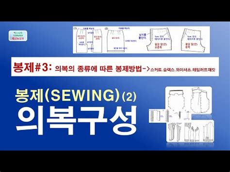 의복구성 2 봉제3 의복의 종류에따른 봉제방법 스커트봉제방법 슬랙스봉제방법 와이셔츠봉제방법 테일러드재킷봉제