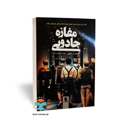 خرید و قیمت کتاب مغازه جادویی اثر جیمز آر دوتی انتشارات شیرمحمدی از غرفه بوک مارکت کپ