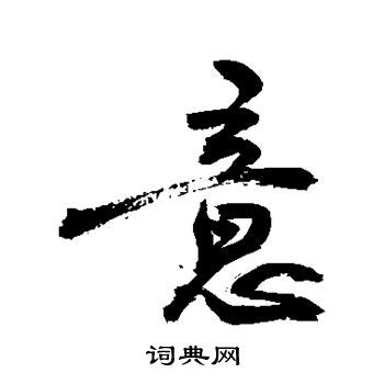 意行楷 数行楷 平行楷 大山谷图库