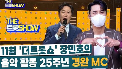Kbs 뉴스 11월 더트롯쇼 장민호의 5시간 스페셜 무대 공개 음악 활동 25주년 Mc 도경완 장민호 덕분에 트로트가 전 세계에 퍼졌다 스태프도 이 순간을
