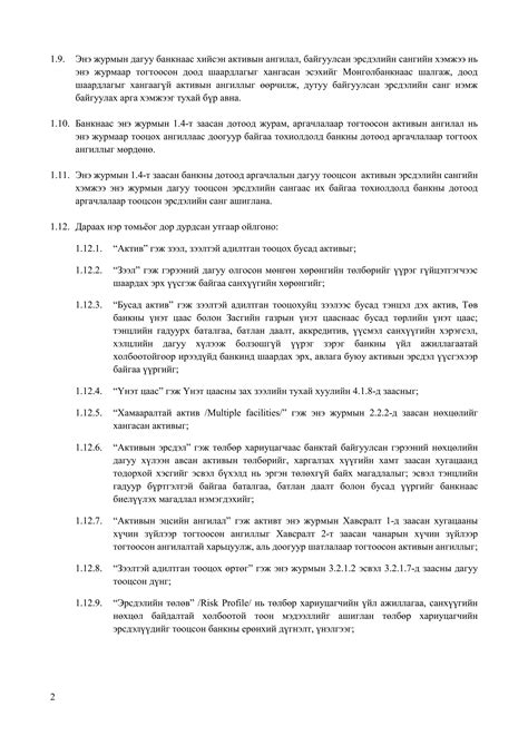 Активыг ангилах активын эрсдэлийн сан байгуулж зарцуулах журам Pdf