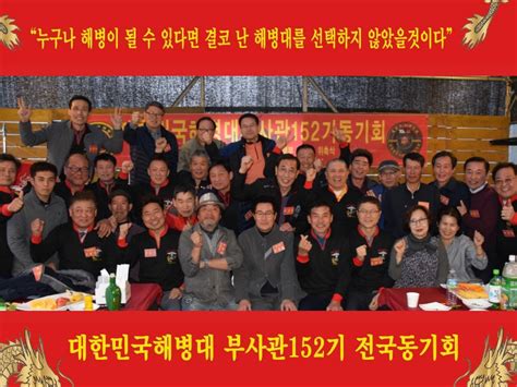 대한민국해병대 부사관152기동기회 BAND