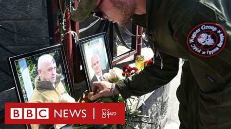 ဗာဂနာ အဖွဲ့ခေါင်းဆောင် ပါတဲ့ လေယာဉ်ပျက်ကျ ဘီဘီစီ မြန်မာတီဗီ ၂၄ သြဂုတ် ၂၀၂၃ Youtube