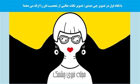 با نگاه اول در تصویر چی دیدی تصویر نکات جالبی از شحصیت تان را ارائه