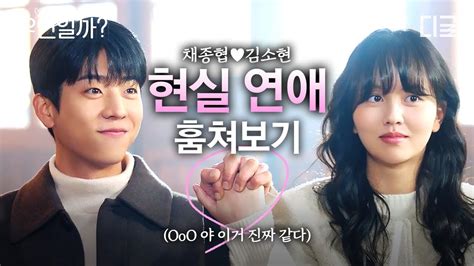 우연일까 후주커플 눈빛 목소리 분위기이 커플 진짜 같은데 연기 맞나요👀 오늘의 당 충전은 김소현💕채종협 케미로