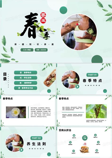 春季养生健康饮食搭配科普讲座ppt模板下载 熊猫办公
