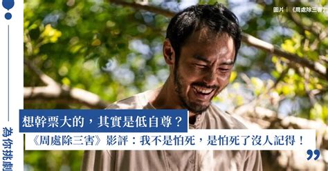 《周處除三害》影評：我不是怕死，是怕死了沒人記得！找到自尊的四條路徑｜女人迷 Womany