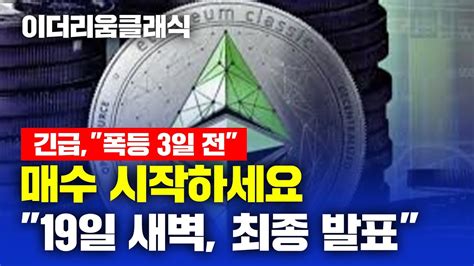 긴급폭등 3일 전 이더리움클래식 매수 시작하세요 19일 새벽 최종 발표 이더리움클래식급등 이더리움클래식채굴방법