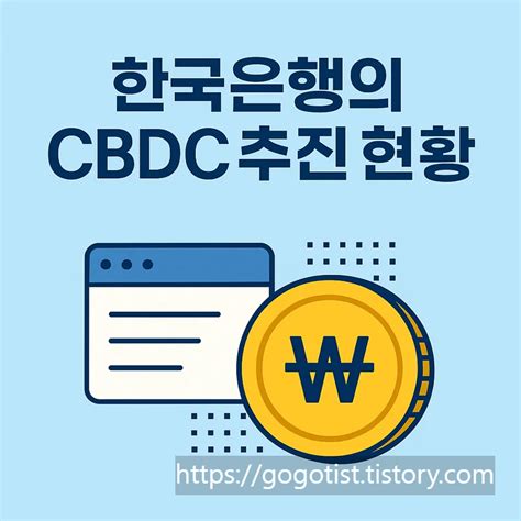 한국은행의 Cbdc 추진 현황과 실험 내용 정리