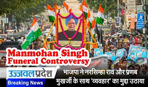 Manmohan Singh Funeral Controversy कांग्रेस ने लगाया आरोप