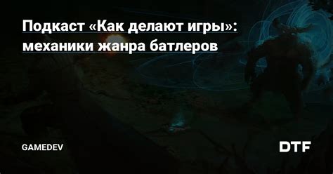 Подкаст Как делают игры механики жанра батлеров Gamedev на DTF