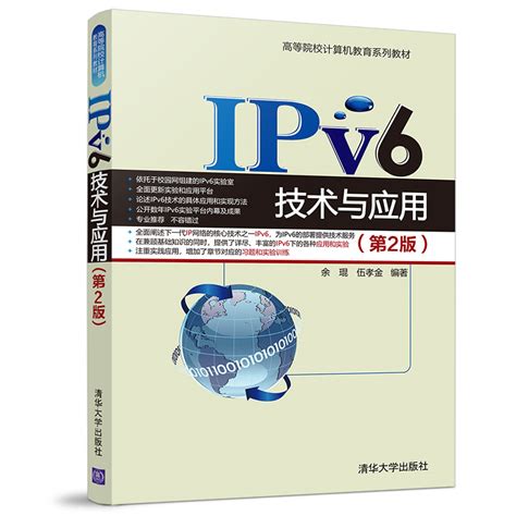 【官方正版】 Ipv6技术与应用第2版清华大学出版社余琨伍孝金计算机网络通信协议高等学校教材虎窝淘