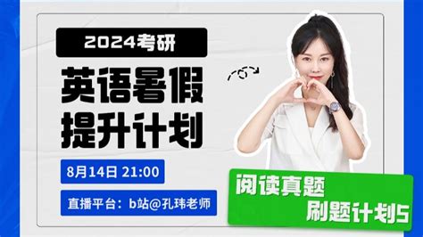 【直播回放】24考研英语暑期阅读真题刷题计划（五） 2023年8月14日21点场 孔玮老师 孔玮老师 哔哩哔哩视频
