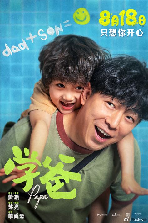 电影学爸定档8月18日 黄渤单禹豪演绎别样父子情温暖治愈 学爸 黄渤 张子贤 新浪新闻