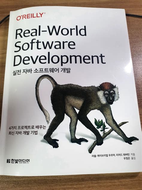 도서 리뷰 Real World Software Development실전 자바 소프트웨어 개발