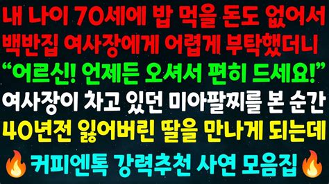 실화사연 내나이 70세에 밥 먹을 돈이 없어 백반집 여사장에게 부탁하자 어르신 언제든 오셔서 드세요 여사장이 차고 있던 미아팔찌를 본 순간 40년전 잃어버린 딸을