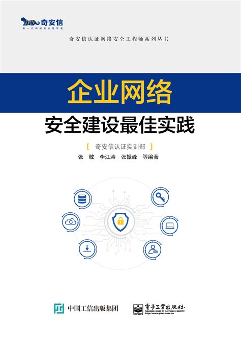 《企业网络安全建设最佳实践》 奇安信图书馆
