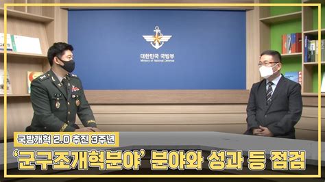해병대 다련장부대ㆍ육군 산악여단 창설 국방개혁 2 0 부대구조 이렇게 바뀐다 홍준기 대령 군구조 담당관 YouTube