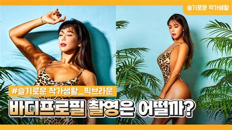 슬기로운 작가생활 바디프로필 촬영 현장 📸 바디프로필 촬영 바디프로필 컨셉 바디프로필 스튜디오 스튜디오 추천