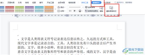 wps文档如何快速清除表格样式？ wps去除文档中表格样式的方法 极光下载站