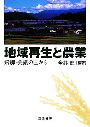 地域再生と農業 飛騨美濃の国から 中古本書籍 ブックオフ公式オンラインストア